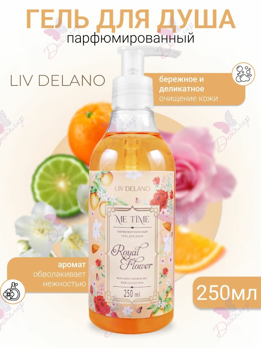Гель для душа парфюмированный Royal Flower от Liv Delano 250 мл.