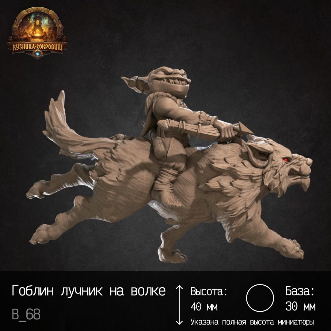 Гоблин лучник на волке Днд / Вархаммер
