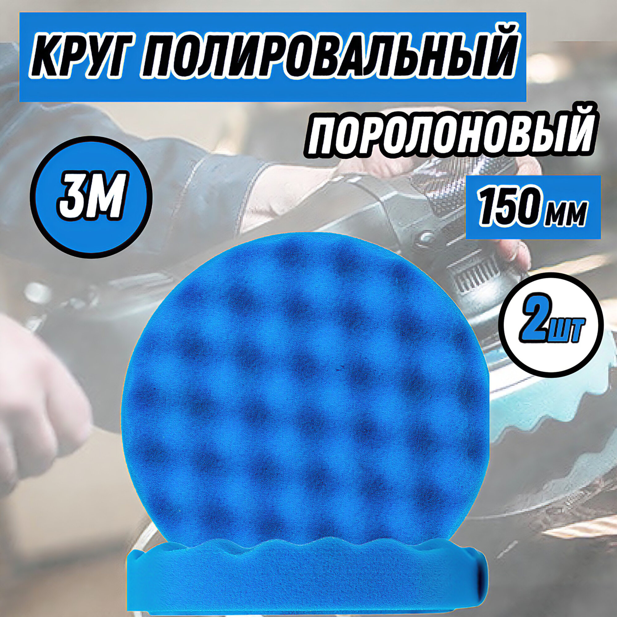 Полировальный поролоновый круг 50388 Perfect-it 150 2шт