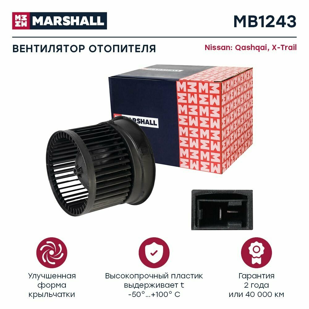 Электрический вентилятор отопителя Nissan Qashqai I (J10) 06- / X-Trail II (T31) 07- (MB1243), Marshall MB1243