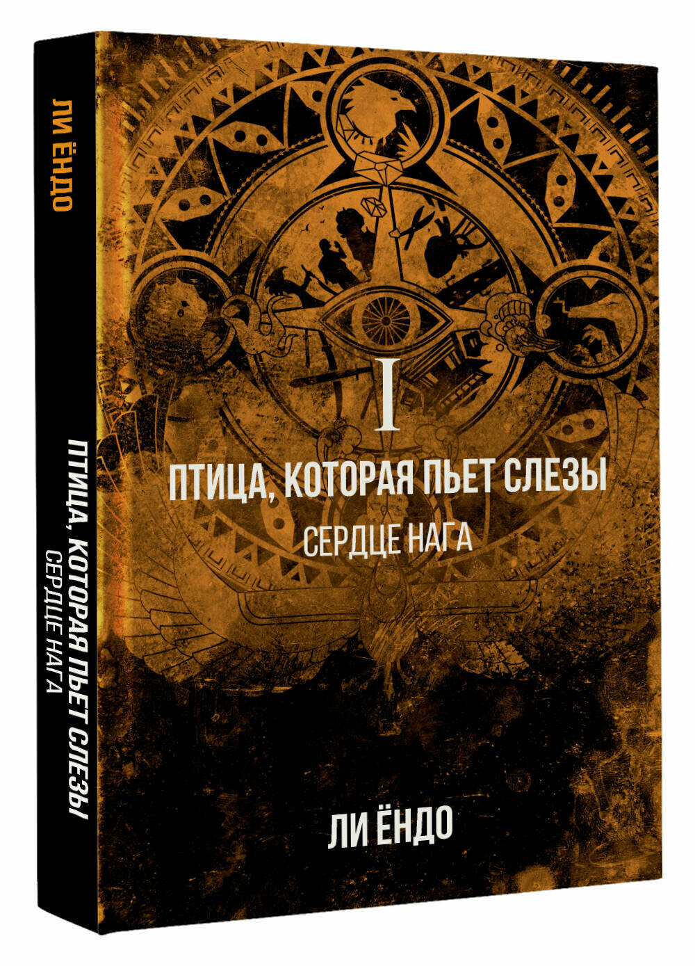 Птица, которая пьёт слёзы. I. Сердце нага Ли Ё.