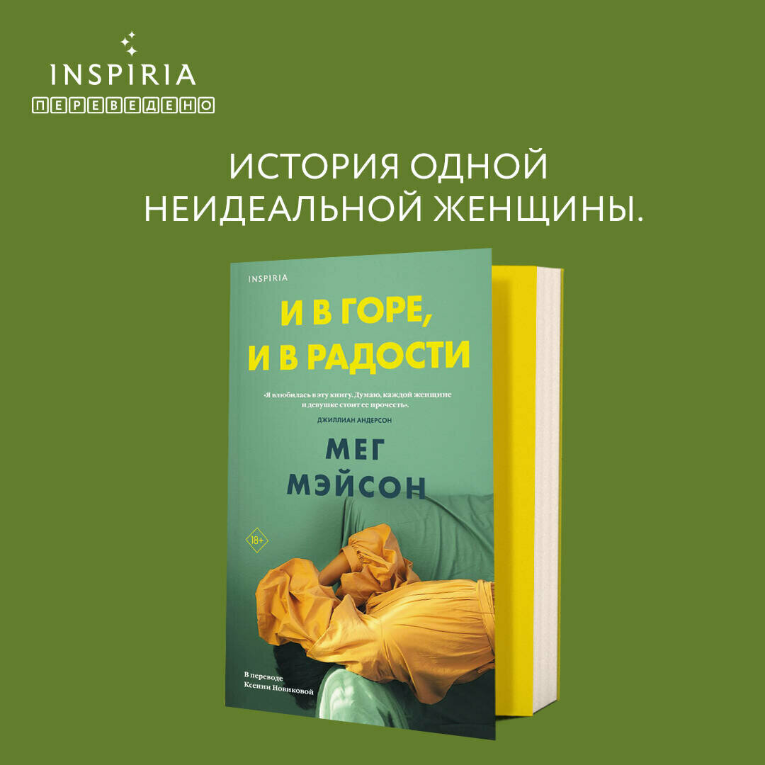 Мэйсон М. И в горе, и в радости