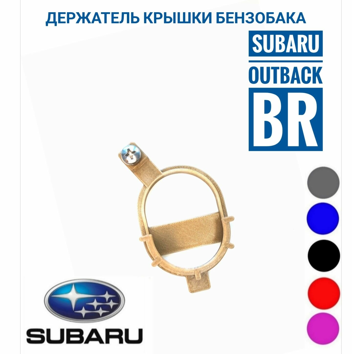 Subaru Outback BR держатель крышки бензобака