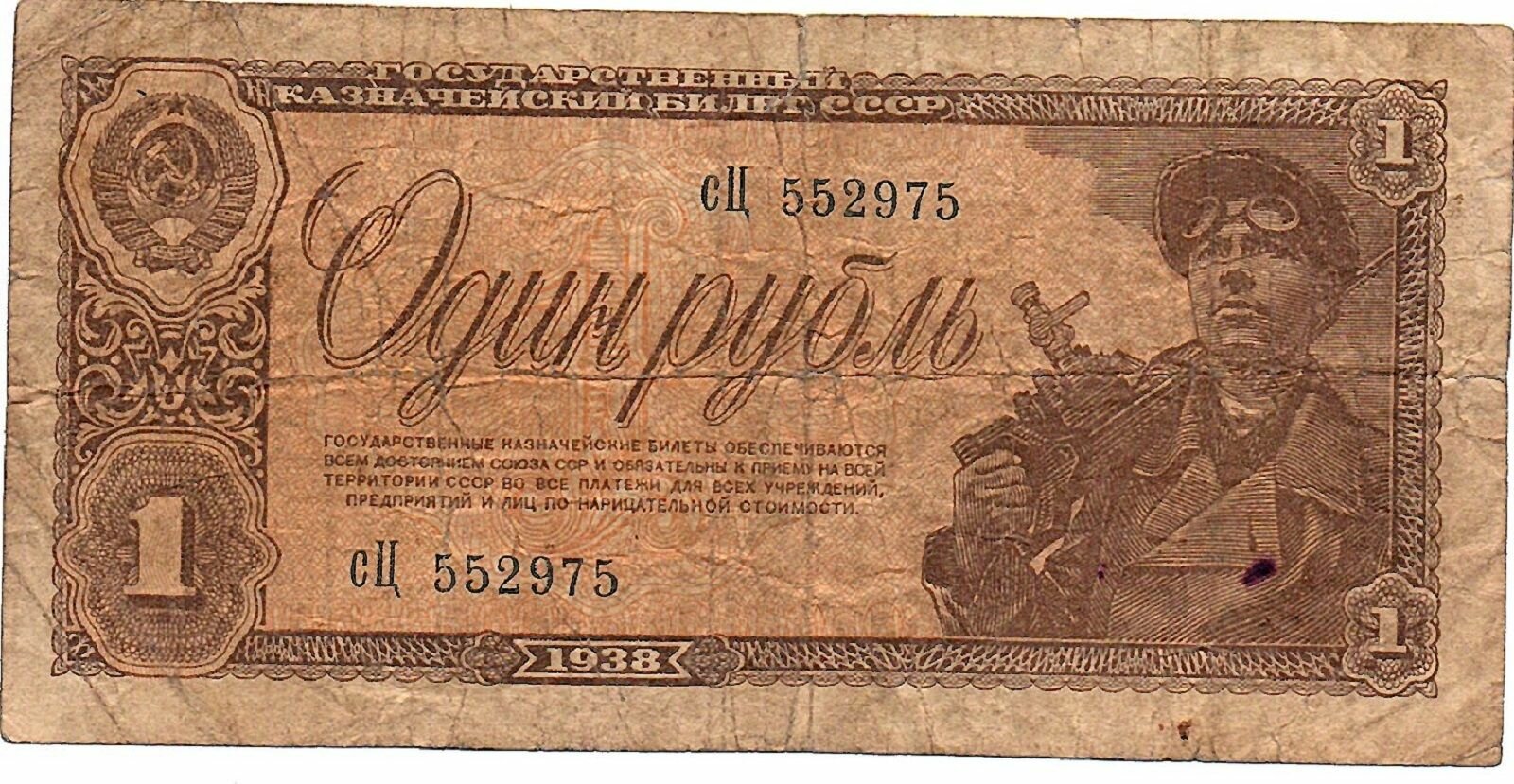 1 рубль 1938 г сЦ 552975