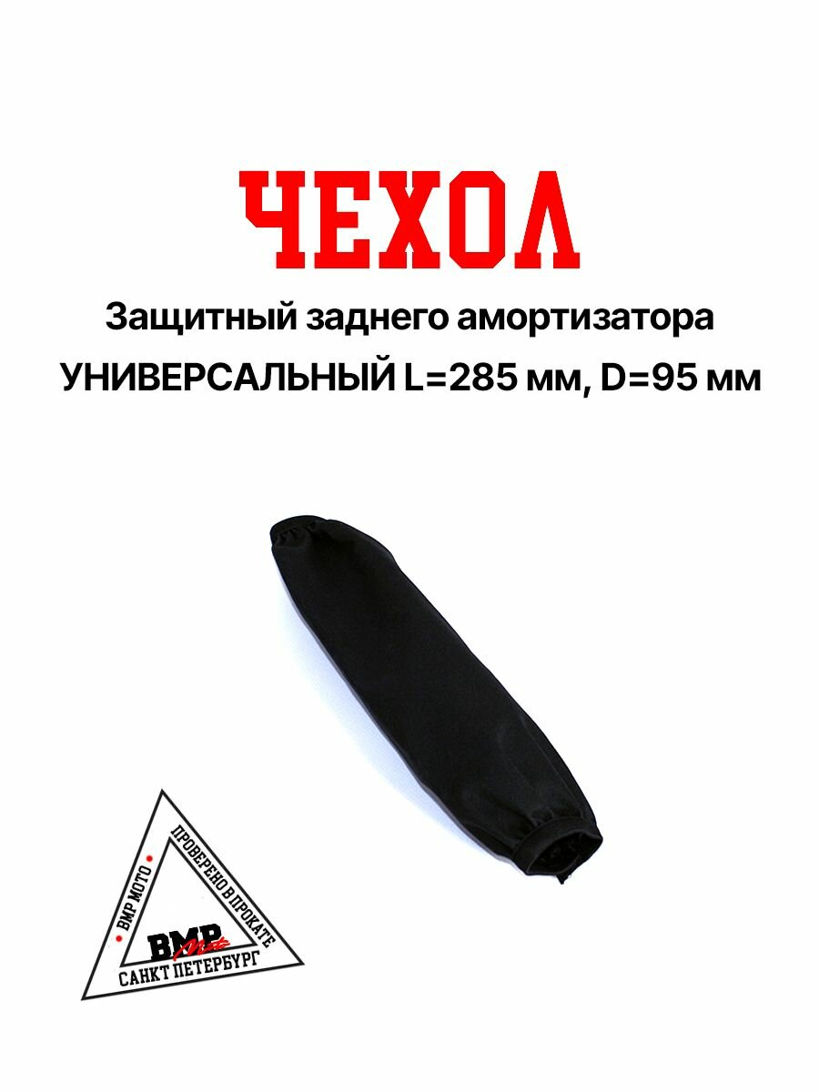 Защитный чехол амортизатора мотоцикла / питбайка / квадроцикла L 285 мм d 95 мм