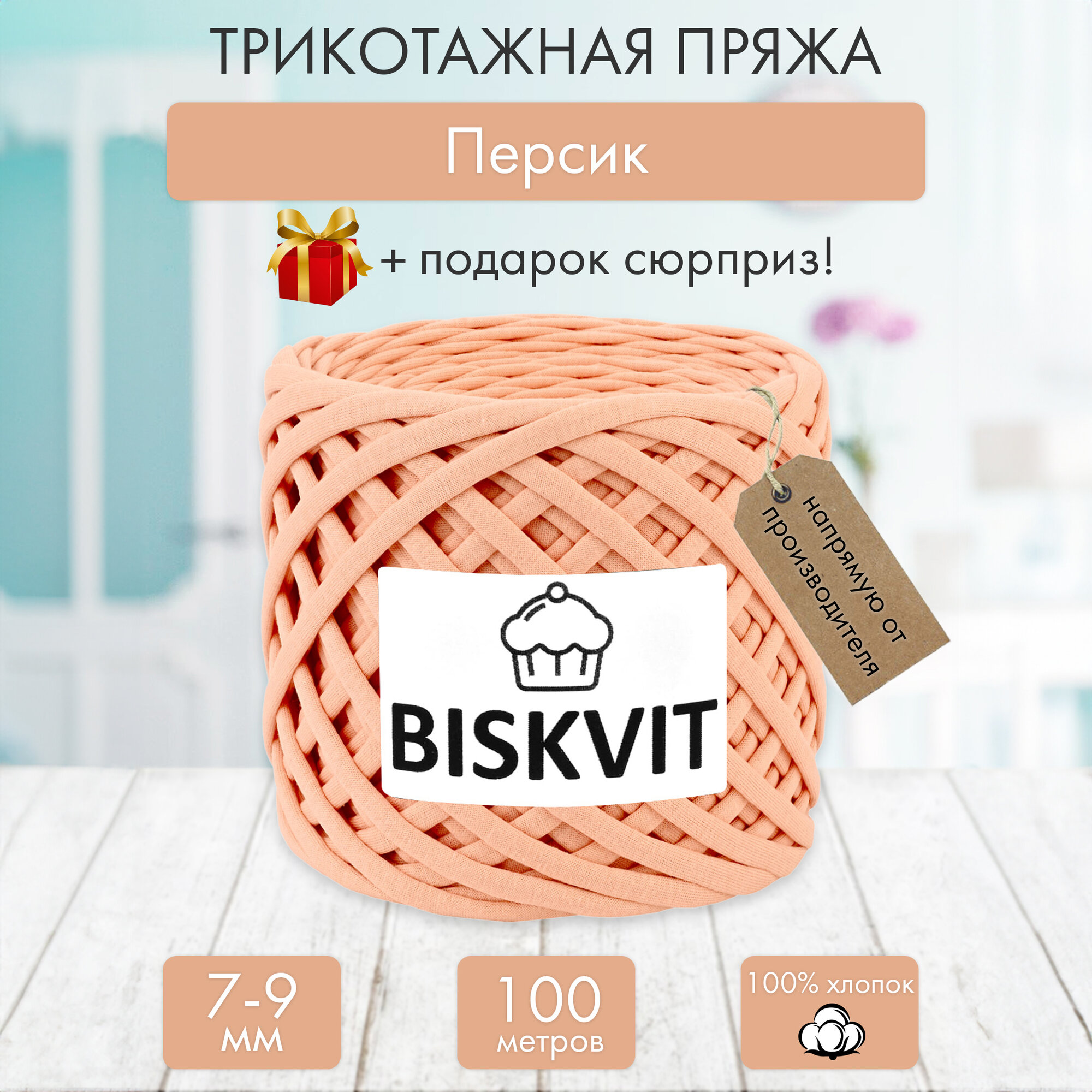 Трикотажная пряжа для вязания Персик