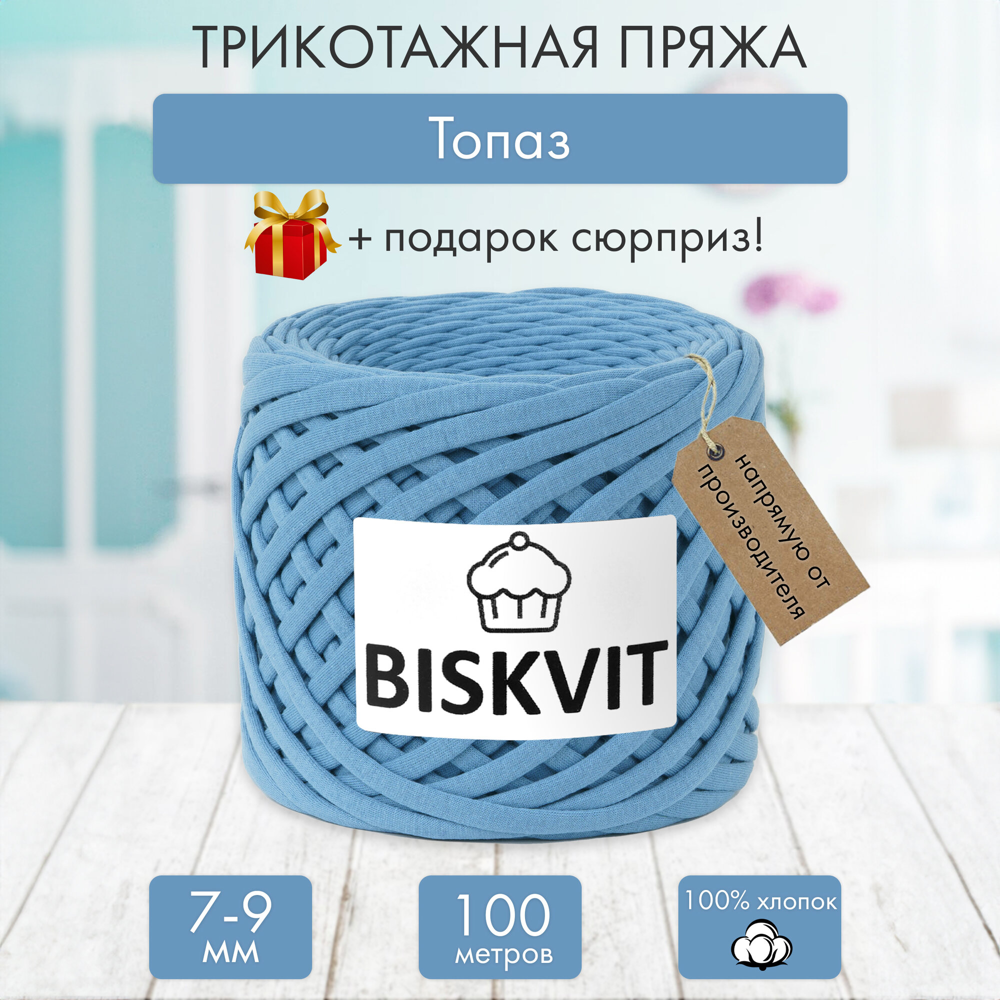 Трикотажная пряжа для вязания Топаз