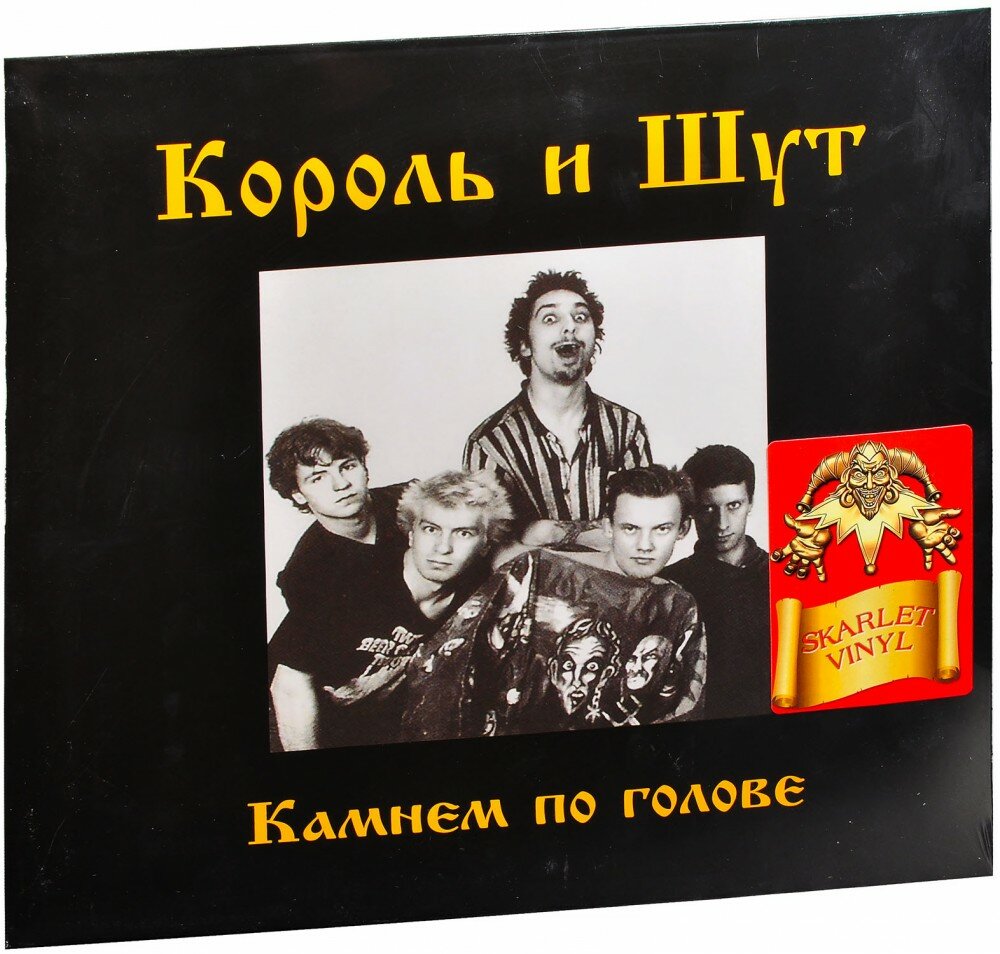 Виниловая пластинка Король И Шут. Камнем По Голове (LP, винил, оранжевый) (Картонный конверт)