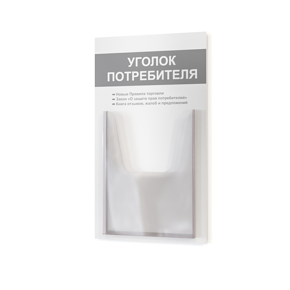 Уголок потребителя 280*500 мм (стенд информационный, доска информационная, уголок покупателя) с 1 объемным карманом А4