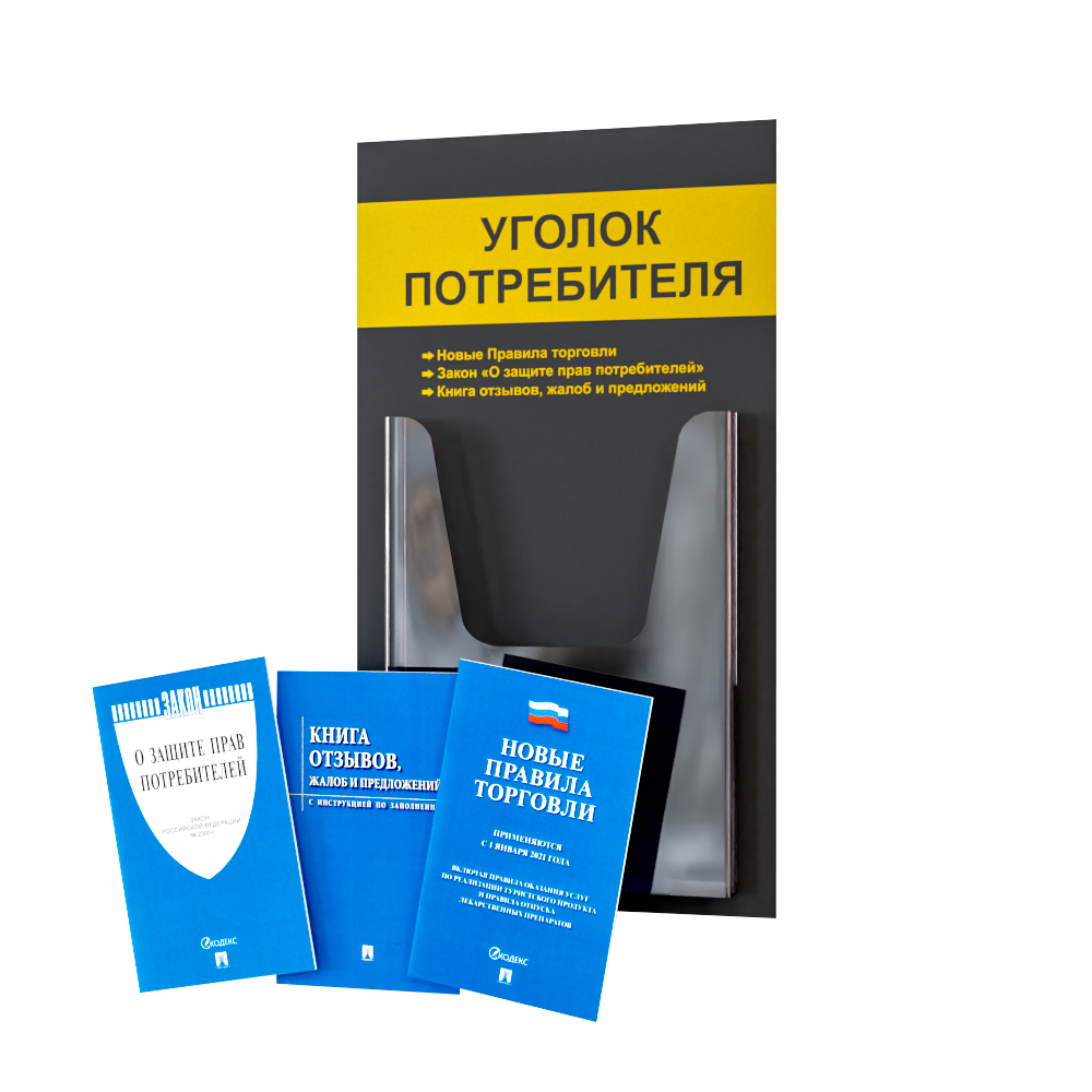 Уголок потребителя + комплект книг (3 шт.) редакция 2025 года/ Уголок потребителя 280*500 мм с 1 объемным карманом А4