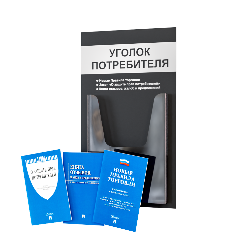 Уголок потребителя + комплект книг (3 шт.) редакция 2025 года/ Уголок потребителя 280*500 мм с 1 объемным карманом А4
