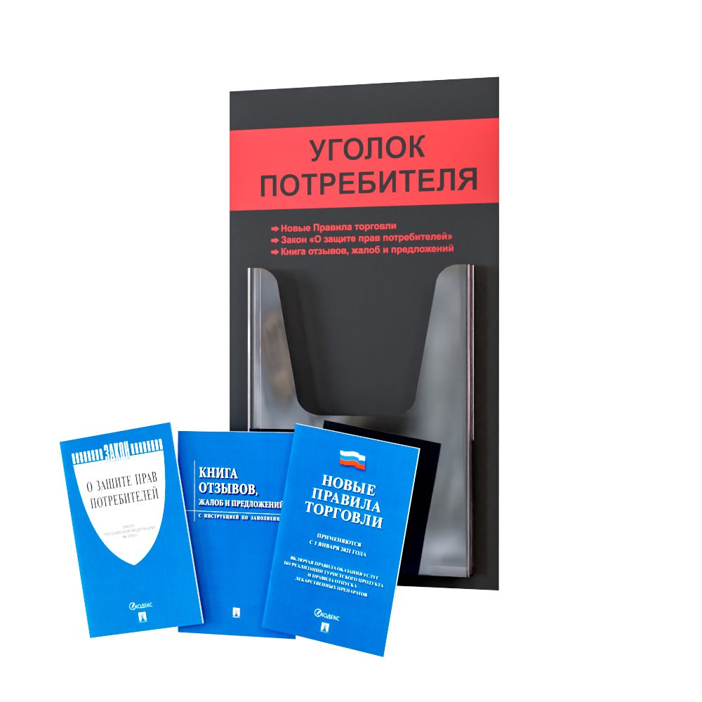Уголок потребителя + комплект книг (3 шт.) редакция 2025 года/ Уголок потребителя 280*500 мм с 1 объемным карманом А4