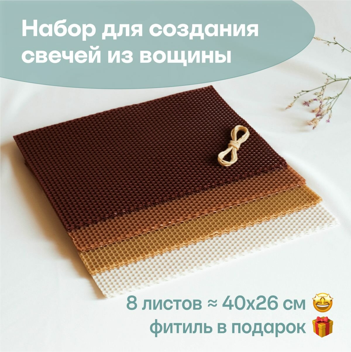Вощина для свечей цветная медовая, Большой размер, Фитиль, Подробная инструкция, 8 листов 40х26 см, Набор для творчества, Цветные восковые листы