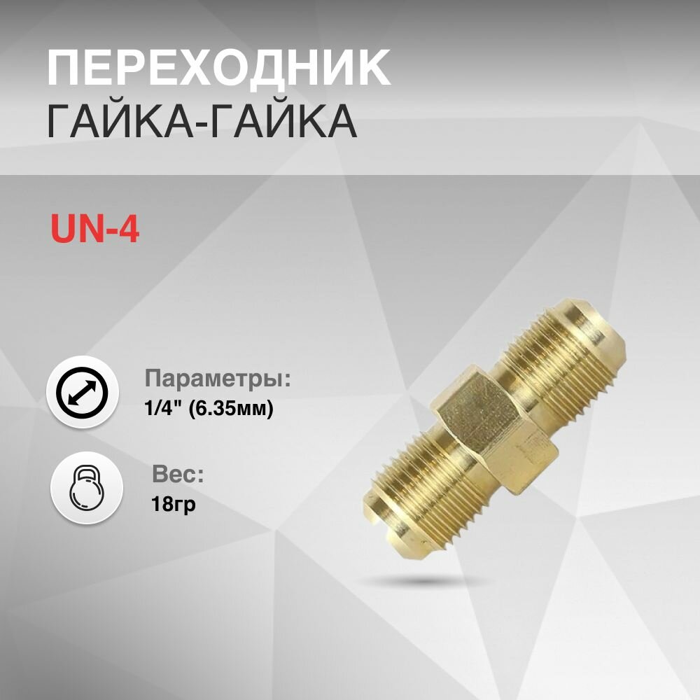 Переходник гайка-гайка d 1/4" (6.35мм) 18г