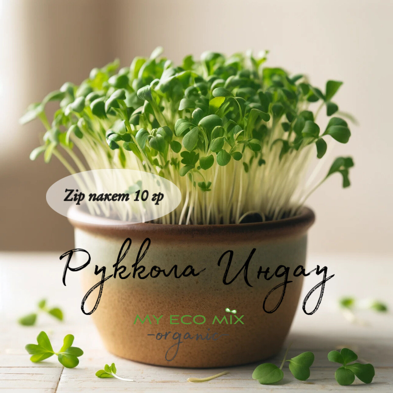 Семена Рукколы Индау Микрозелень