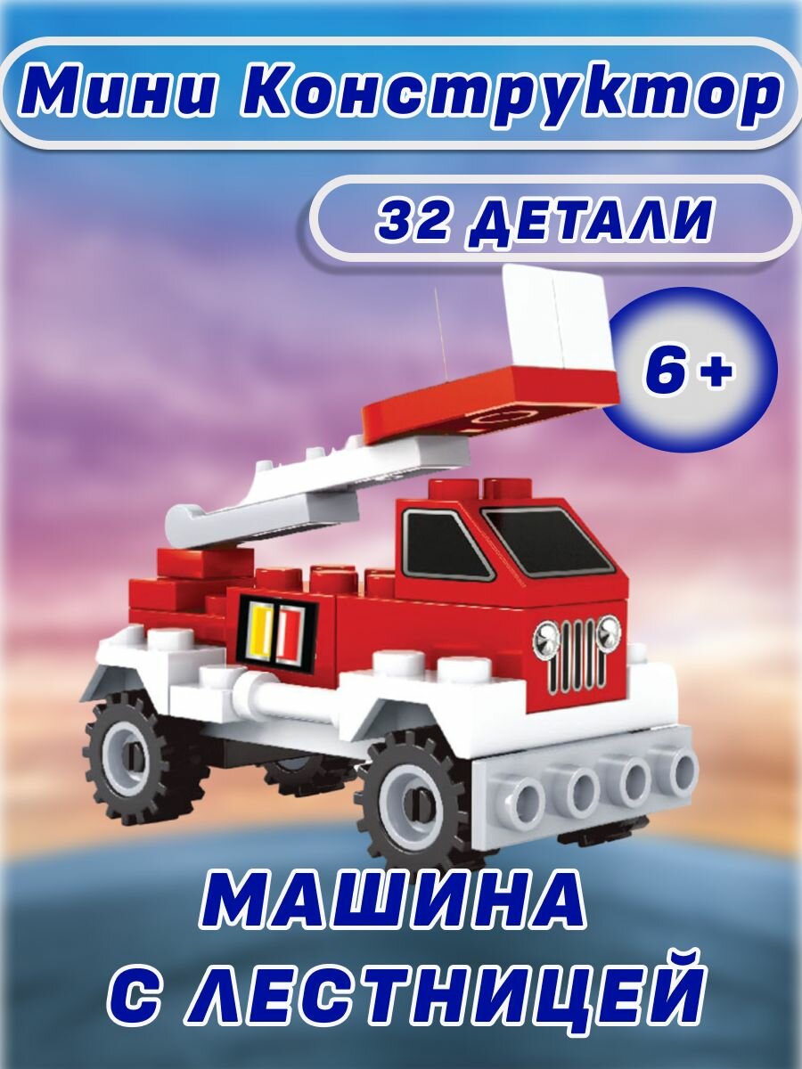 Мини конструктор для детей Машина