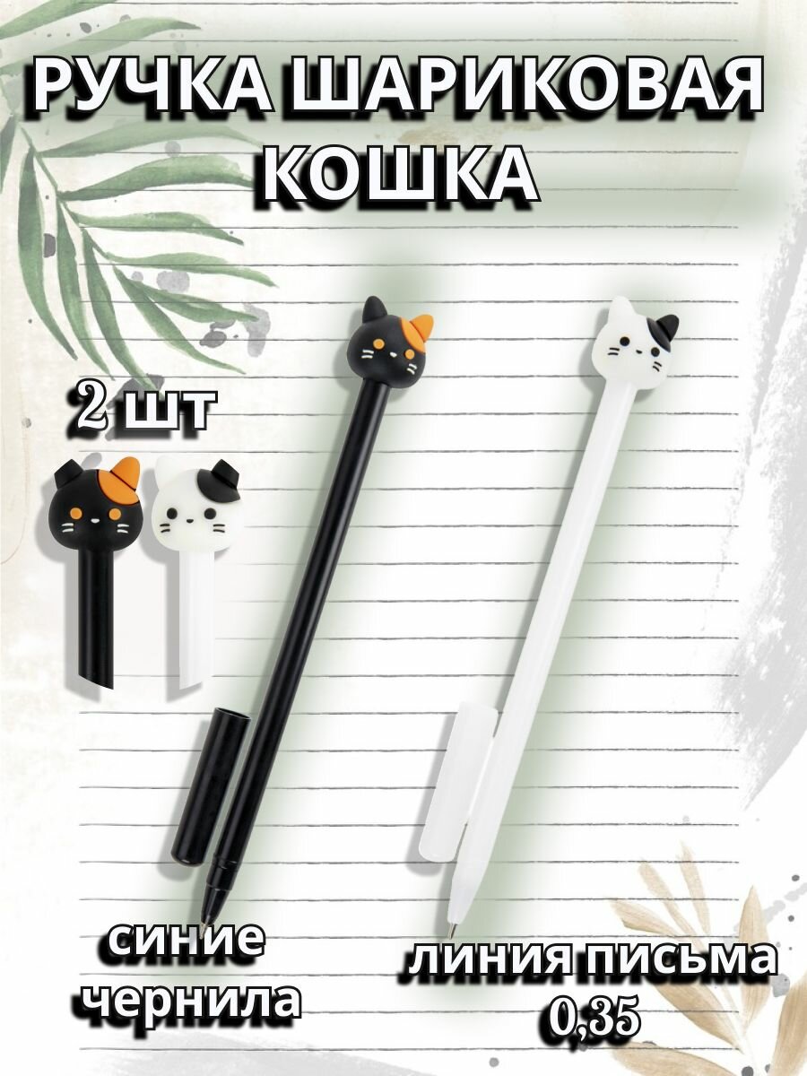 Ручка Юнландия "Кошка", шариковая, масляные синие чернила, с топпером, линия письма 0,35 мм, 2 штуки