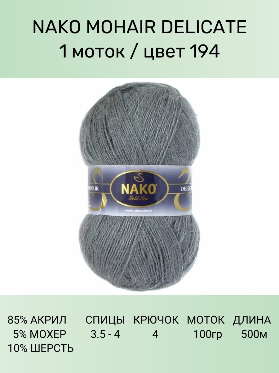 Пряжа для вязания Nako Mohair Delicate Нако Мохер Деликат: 194 (маренго), 1 шт 500 м 100 г, 5% мохер, 10% шерсть, 85% акрил премиум-класса