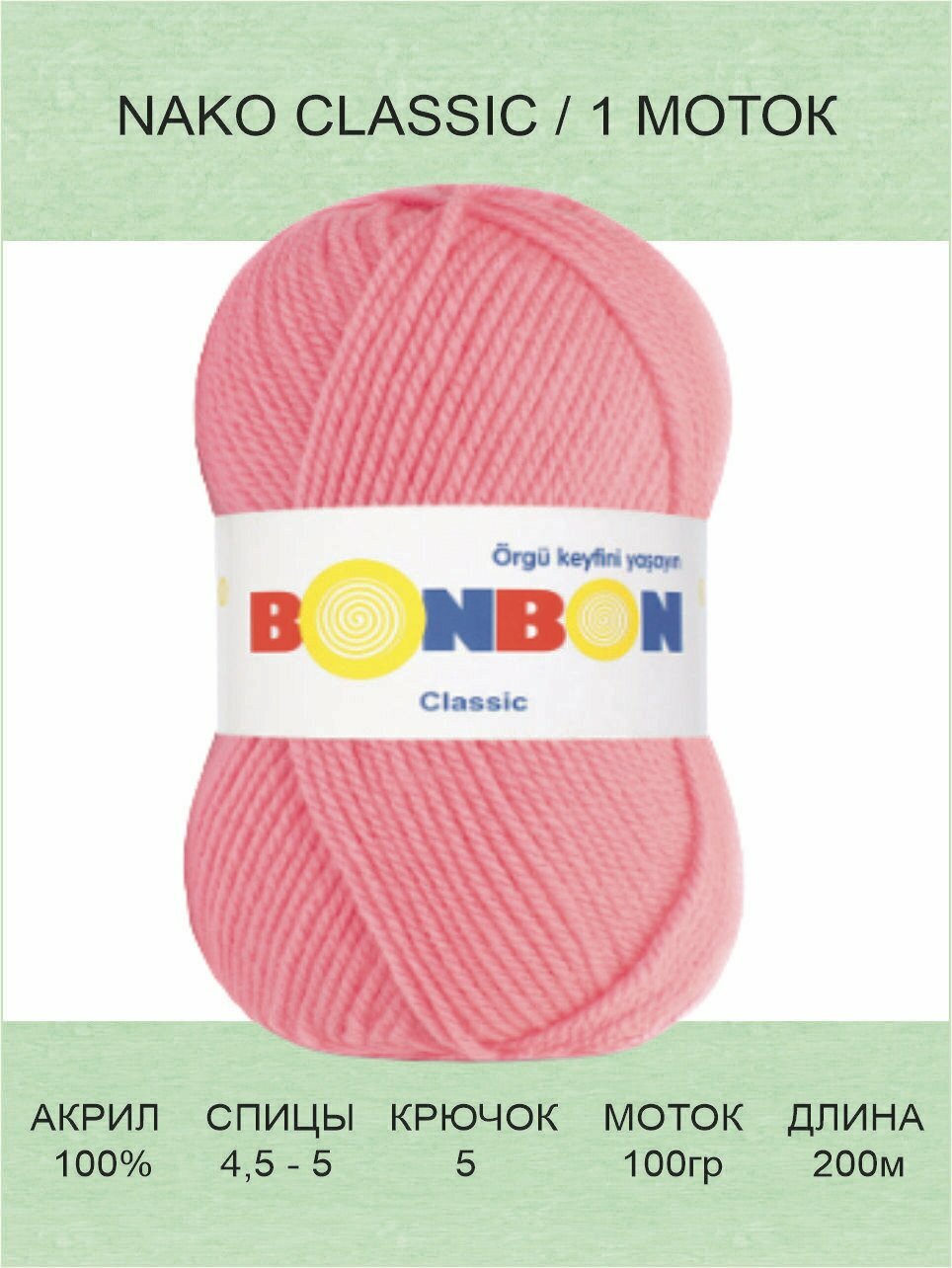 Пряжа Nako Bonbon Classic: 98239 (Светло-Коралловый) 1 шт 200 м 100 г акрил 100%