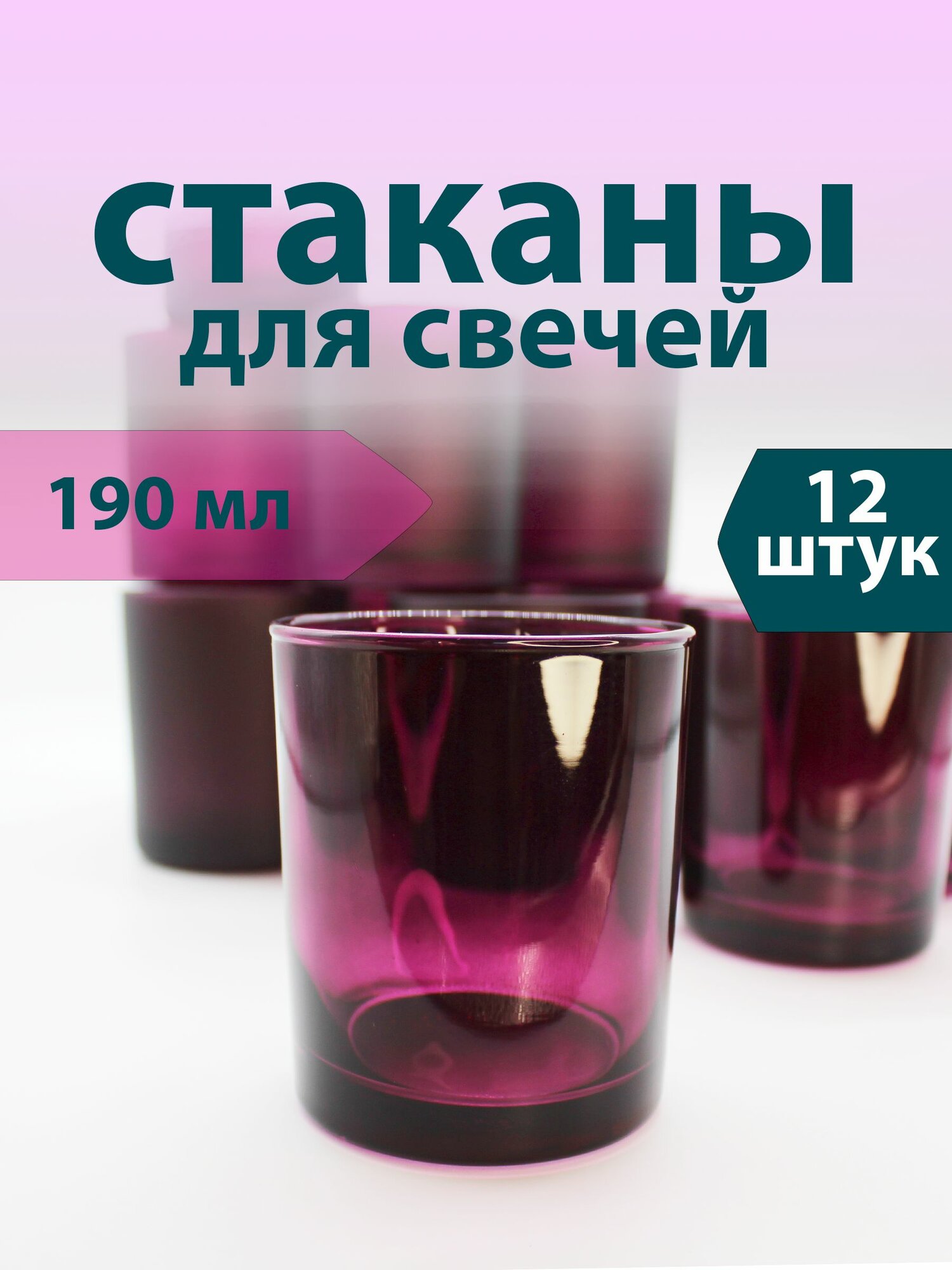 Стаканы для свечей 190 мл (12 шт.) Слива глянец
