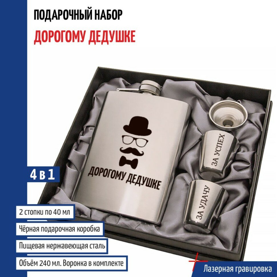 Набор "Дорогому дедушке" (фляжка, стопки, воронка)