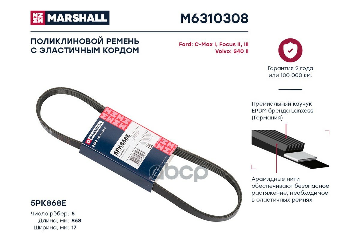 Ремень ручейковый MARSHALL арт. M6310308