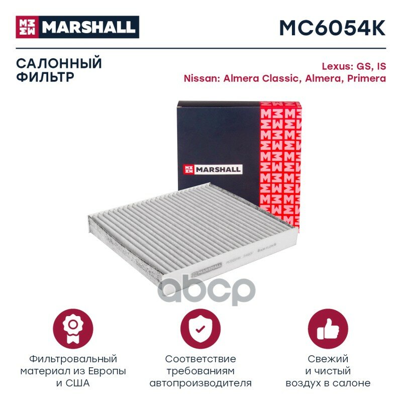 Фильтр салонный угольный Lexus GS III IV 05- Nissan Almera II 00- Primera III 02- MC6054K MARSHALL арт. MC6054K