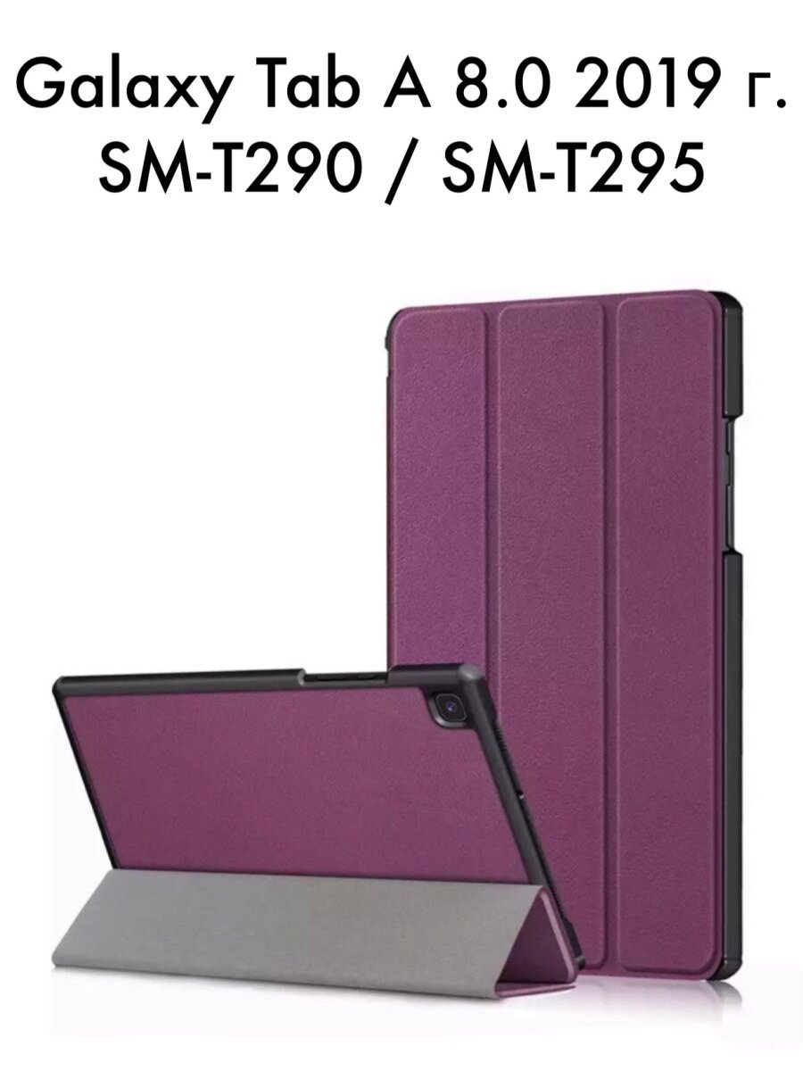 Чехол для Galaxy Tab A 8.0 T290 / T295