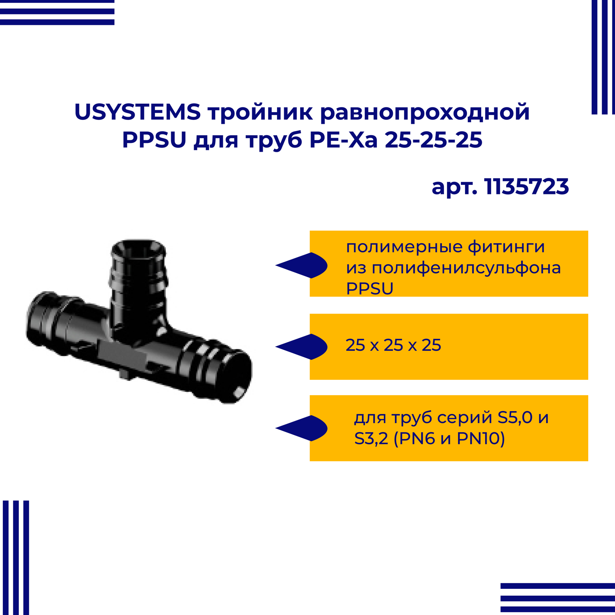 Тройник USYSTEMS равнопроходной надвижной PPSU для труб PE-Xa 25-25-25 черный