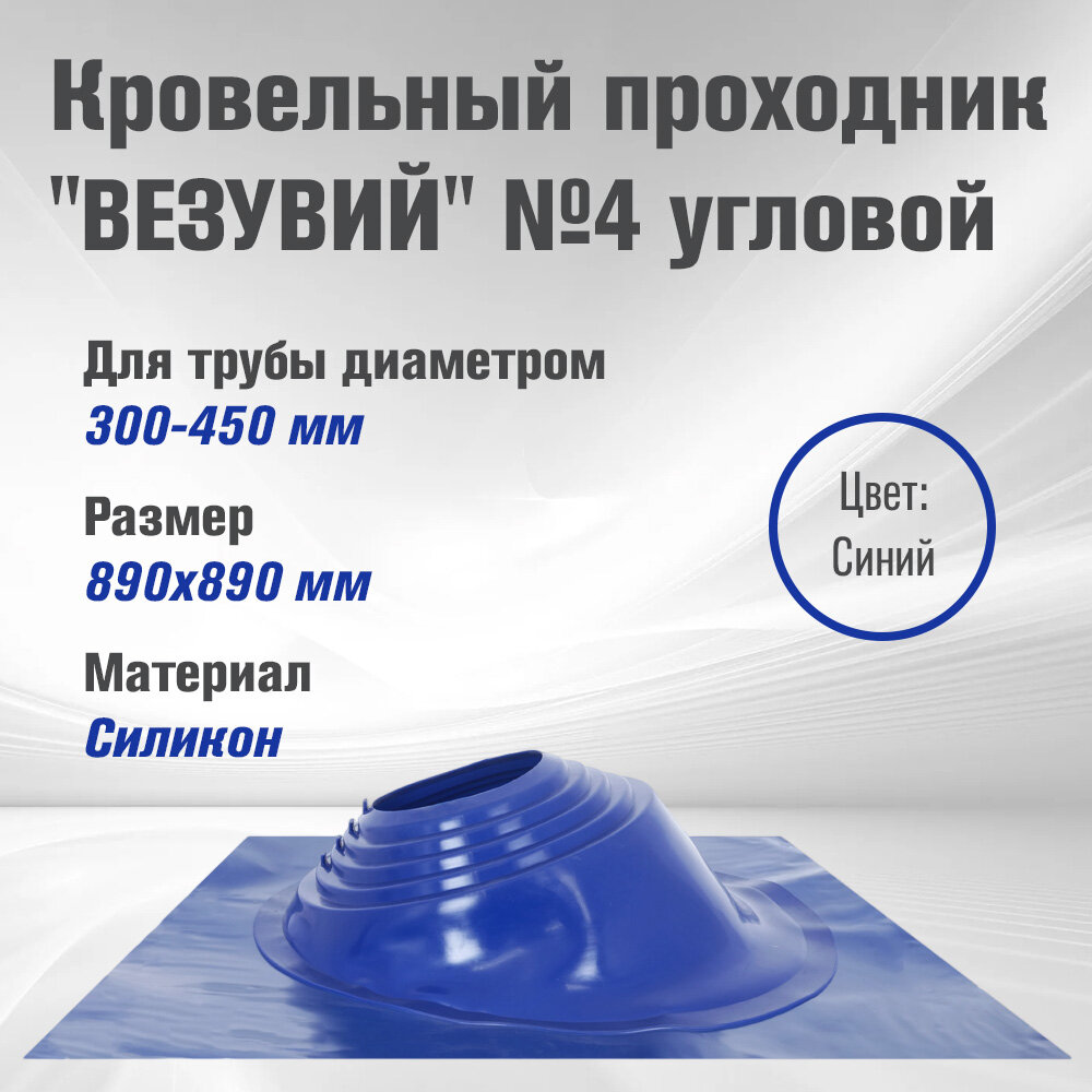 Кровельный проходник для дымохода "везувий" № 4 Синий (д.300-450мм, 890х890мм) угловой, силикон