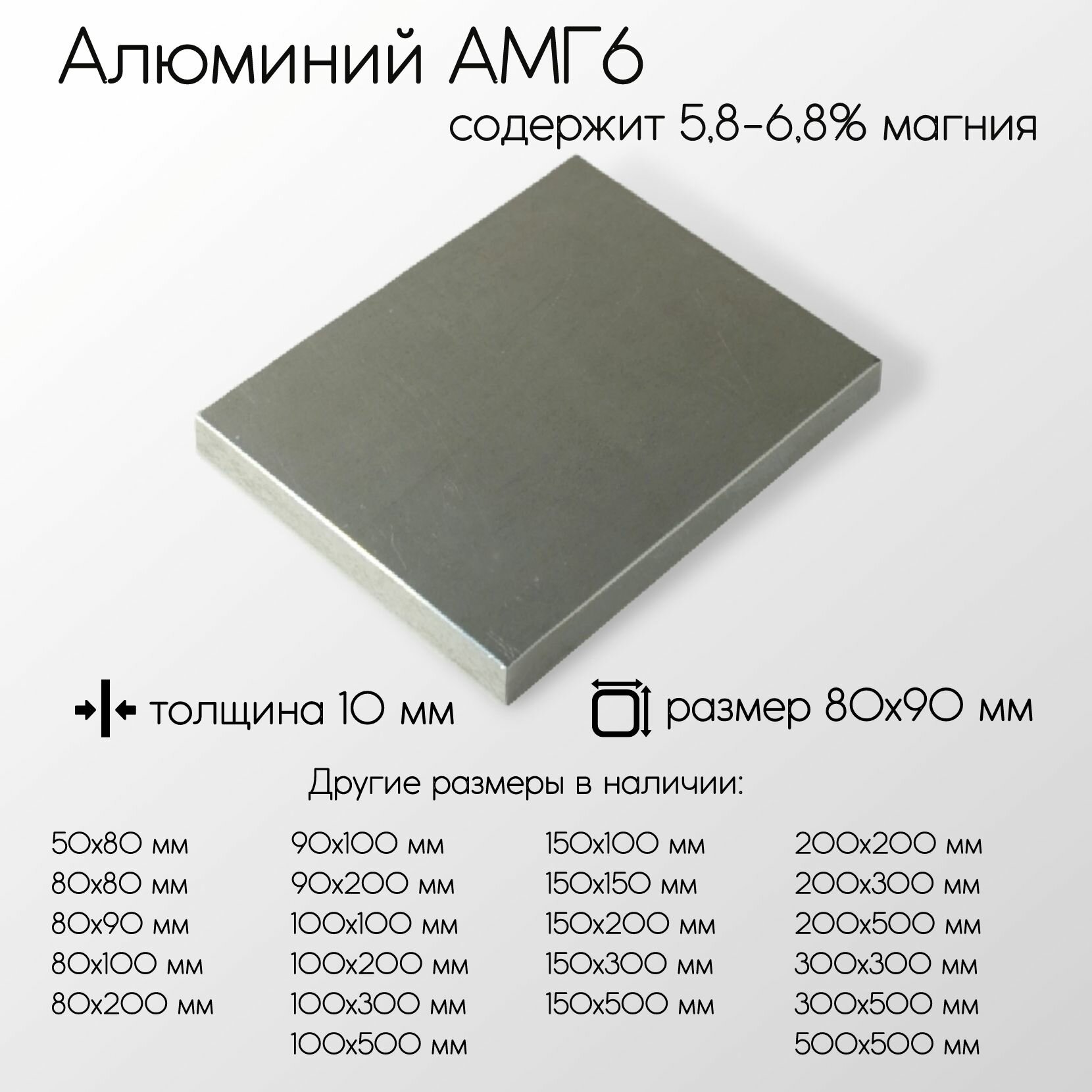Алюминий АМГ6 плита толщина 10 мм 10x80x90 мм