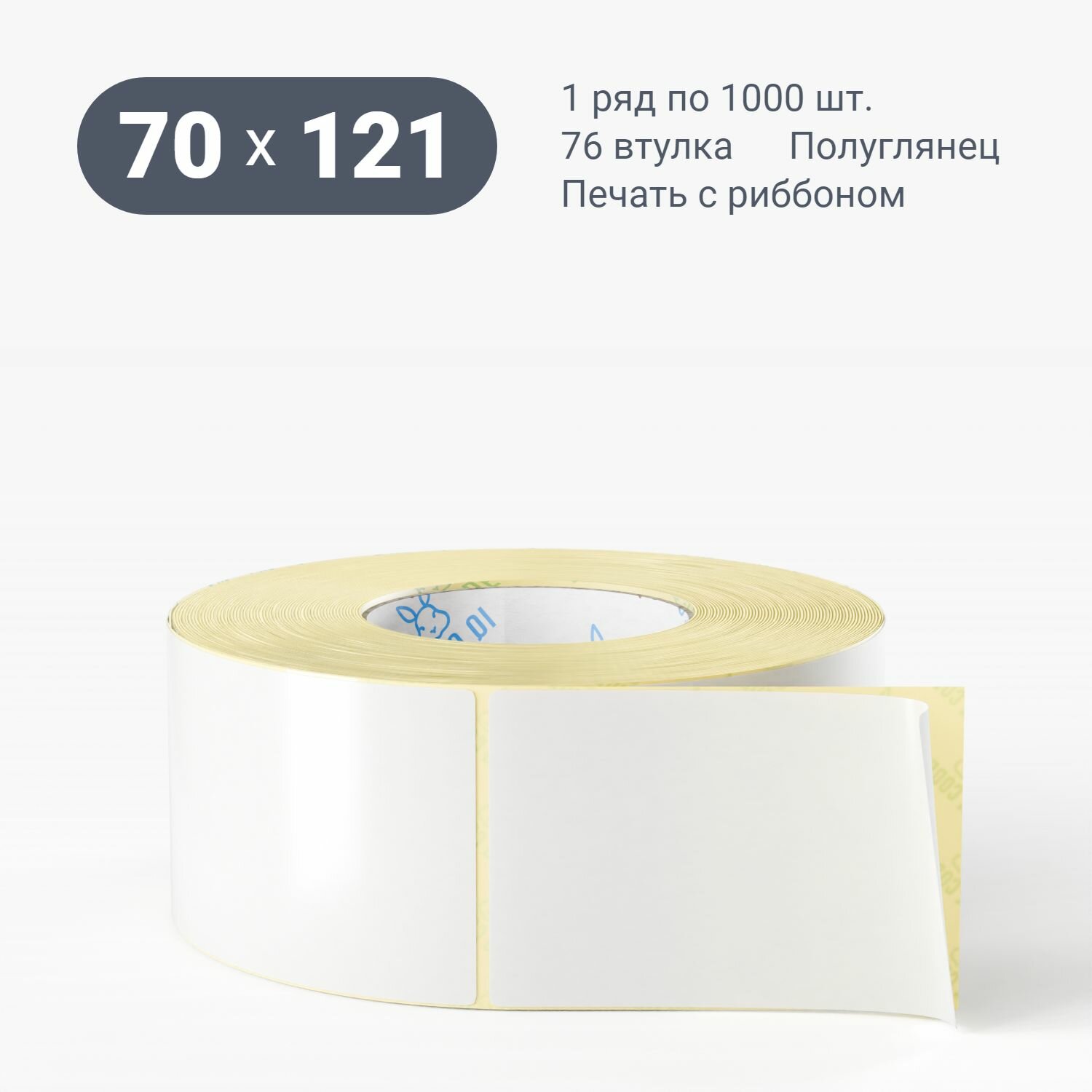 Термотрансферная этикетка 70х121 (рядов 1 по 1000 шт) (1 шт) Полуглянец в рулоне, втулка 76 мм (к) IQ code