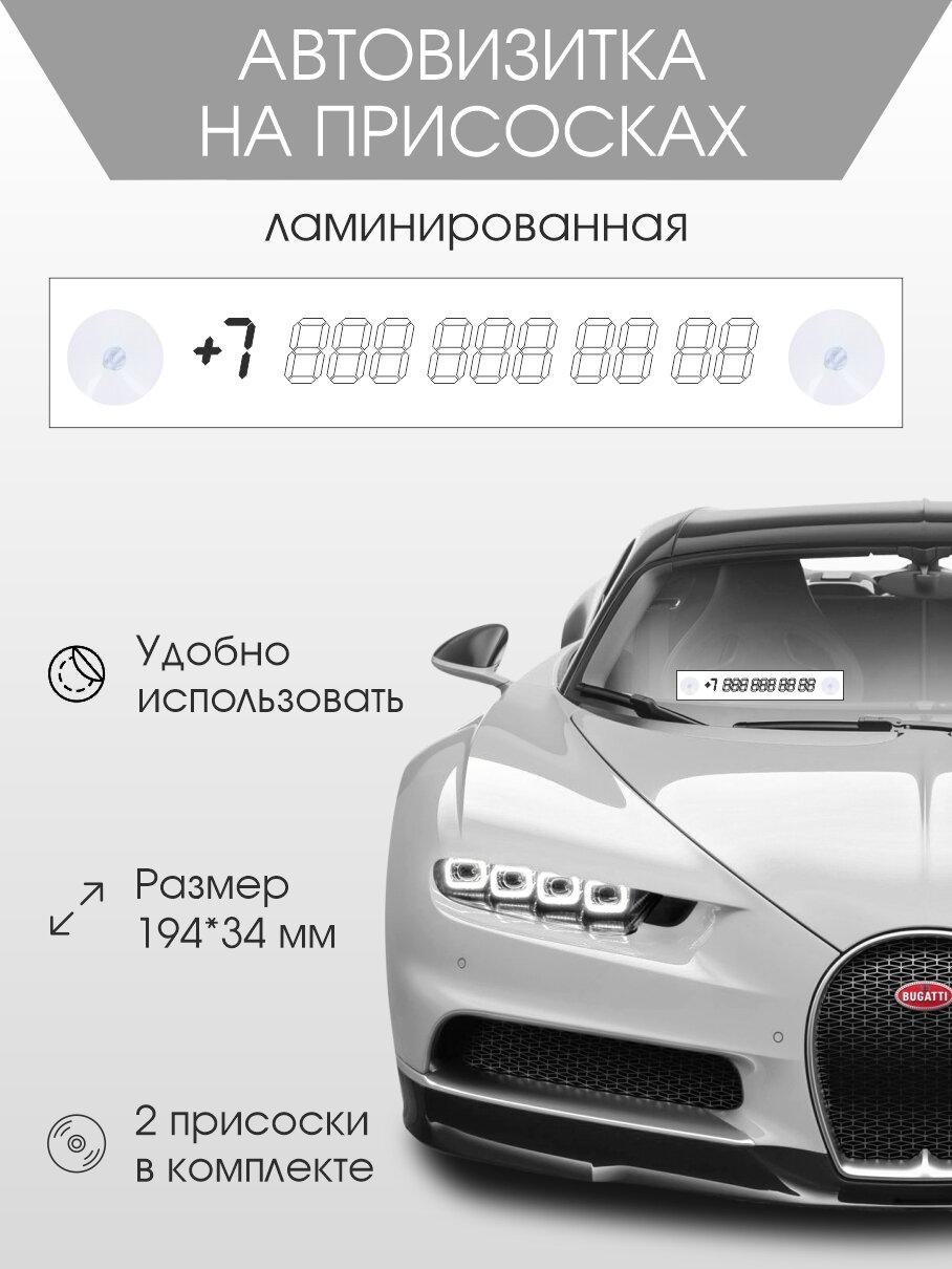 Автовизитка Амарант, на присосках, ламинированная, белая, 1 шт