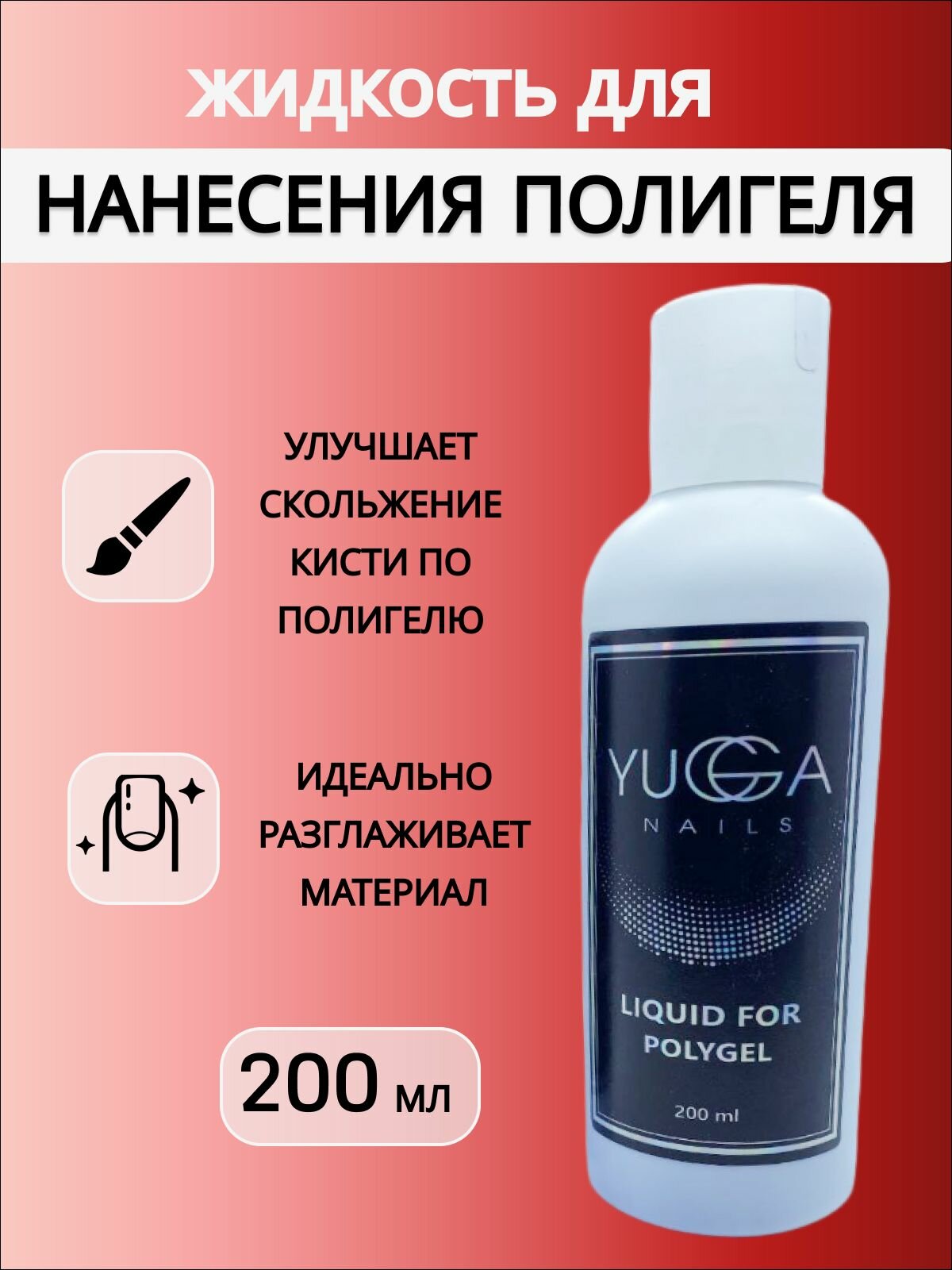 Жидкость для работы с полигелем от YUGGA NAILS