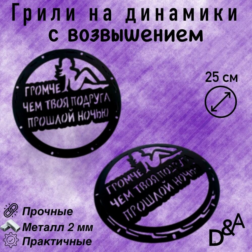 Грили для динамиков "Громче твоей Св" 25 см