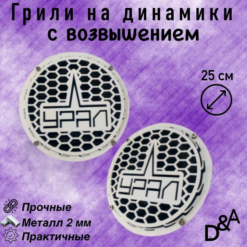 Грили для динамиков "Урал СВ" 25 см