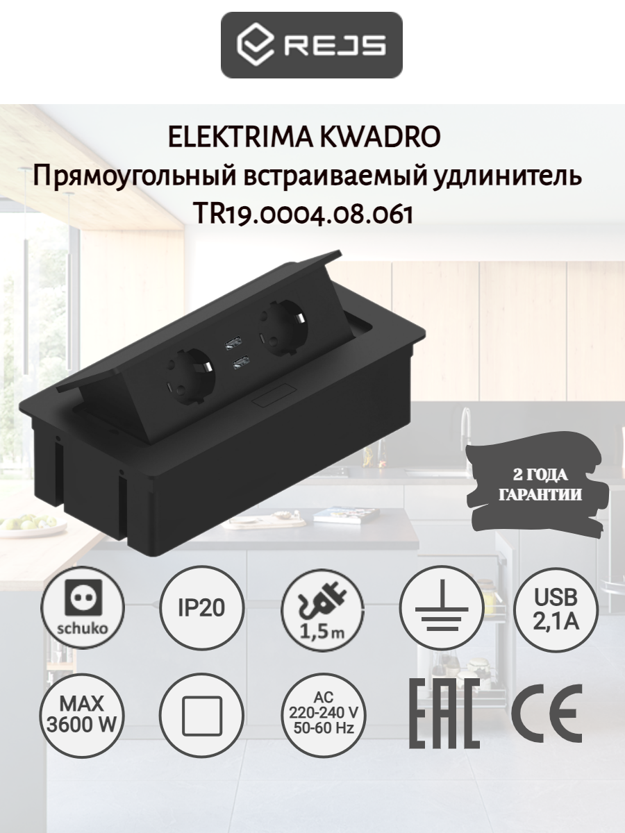 Прямоугольный удлинитель для стола, встраиваемая выдвижная скрытая розетка Pop Up в столешницу, встроенный выдвижной блок розеток с USB, REJS ELEKTRIMA KWADRO, для кухни, для компьютерного стола, черный, 2 розетки schuko + 2 USB 2,1А, длина провода 1,5м