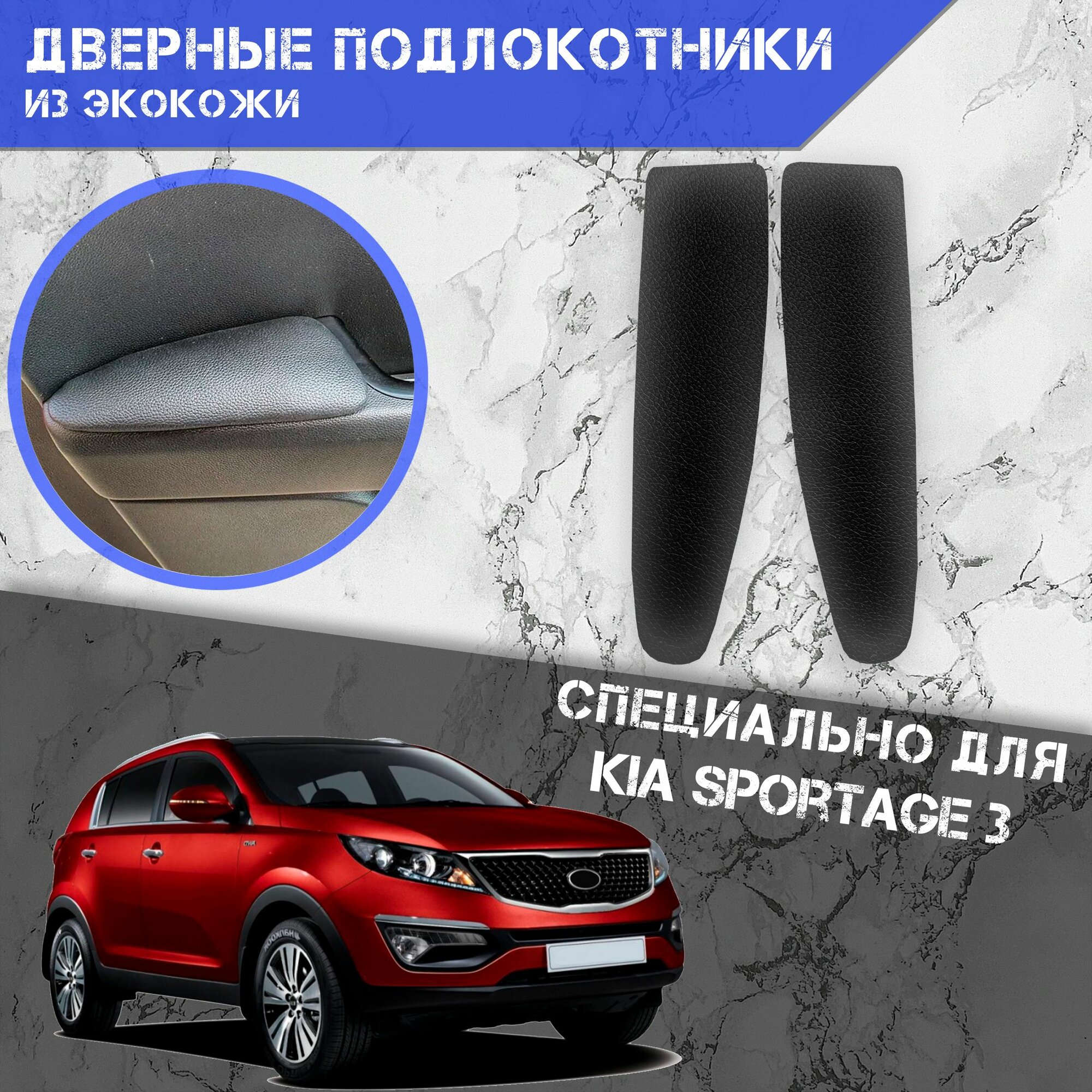 Дверные Подлокотники из экокожи на двери (Мягкие накладки) для Киа Спортейдж 3 / Kia Sportage 3 (2010-2015) (Задние 2 шт) Чёрные