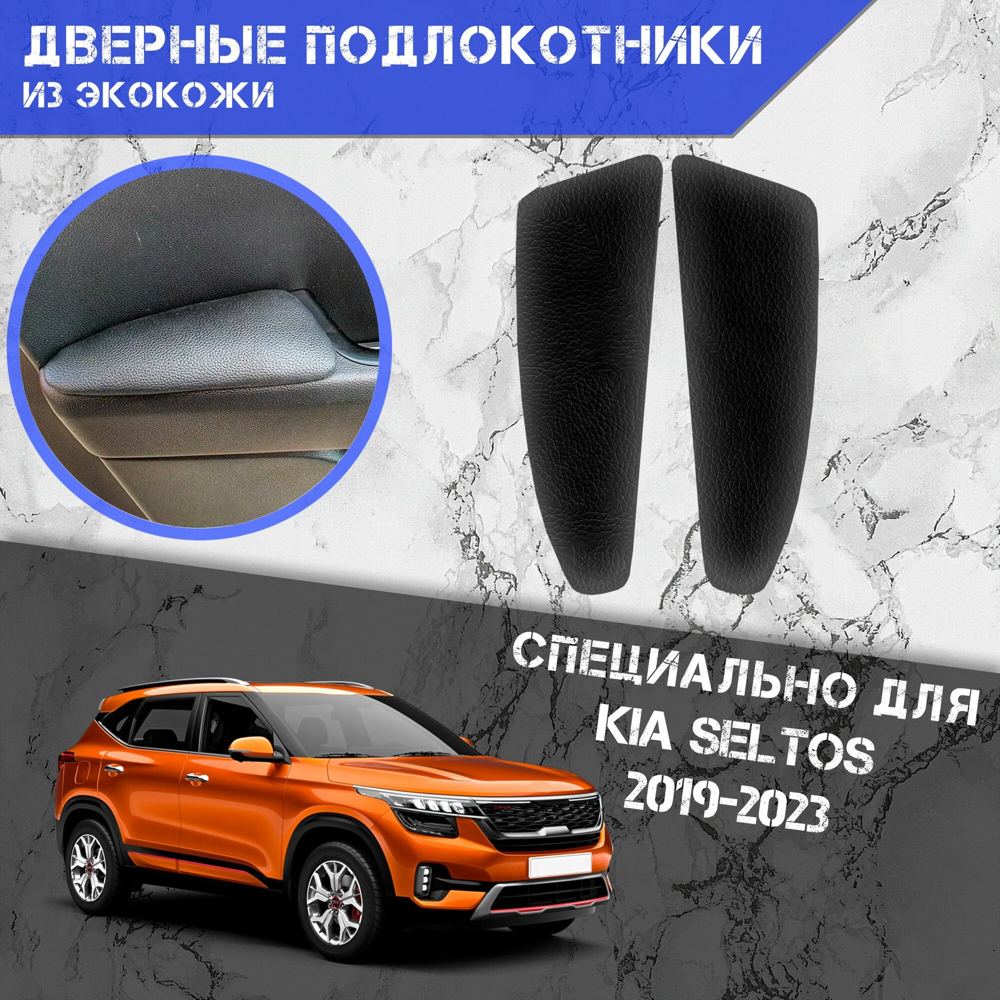 Дверные Подлокотники из экокожи на двери (Мягкие накладки) для Киа Селтос / Kia Seltos 2019-2023 (Передние 2 шт) Чёрные