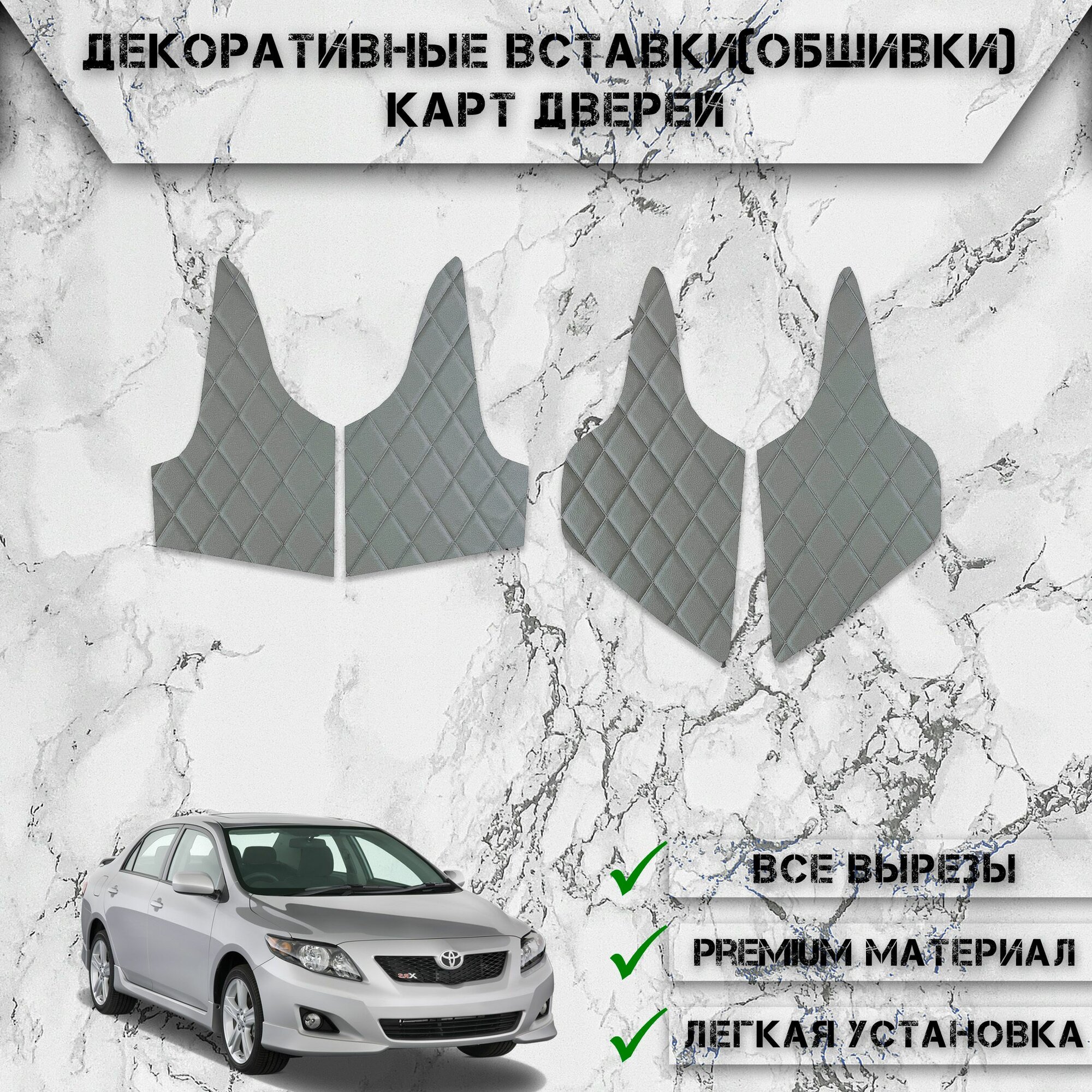 Декоративные вставки обшивки карт дверей из Экокожи для Тойота Королла / Toyota Corolla 10 2006-2013 (Ромб) Серые с Серой строчкой