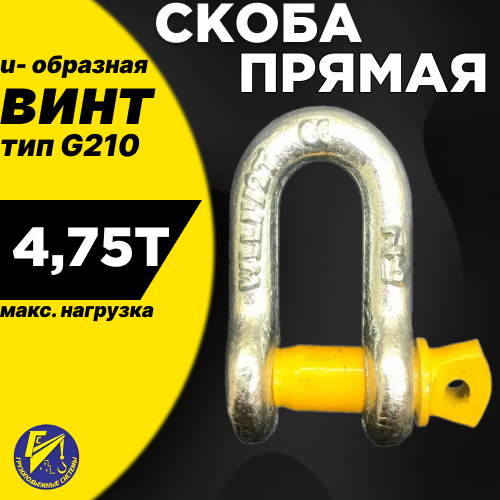 Скоба прямая винт 4,75тн (тип G210)