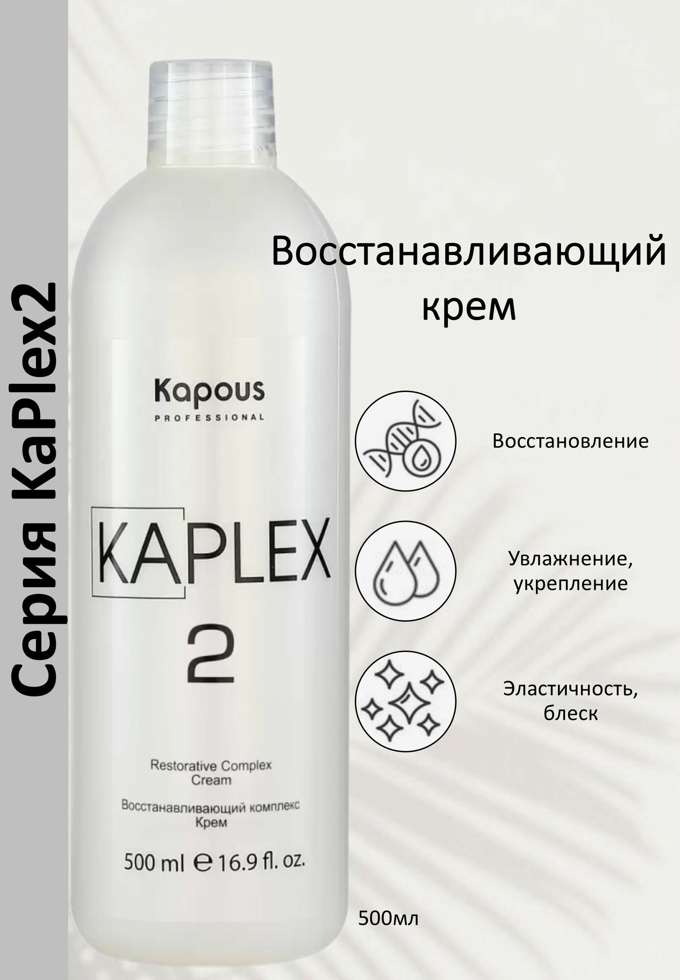 Kapous Professional Крем для волос восставливающий комплекс KaPlex 2 500мл