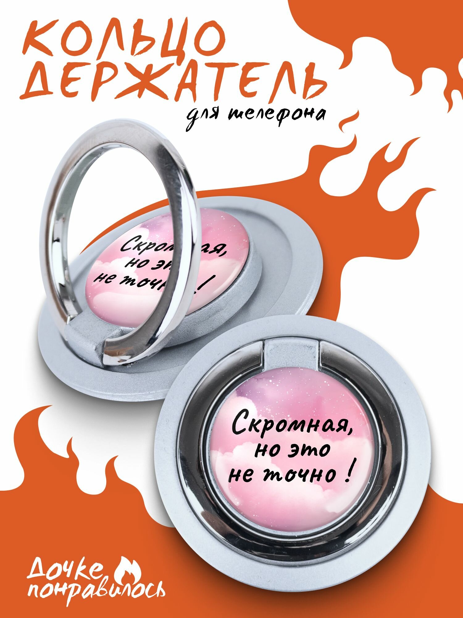Держатель для телефона попсокет с надписью Скромная но это не точно