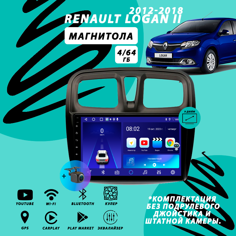 Магнитола Renault Logan 2 V1 (2012-2018) 4Гб+64Гб/Android/Carplay/кулер/Wi-Fi/Bluetooth/2din/штатная магнитола