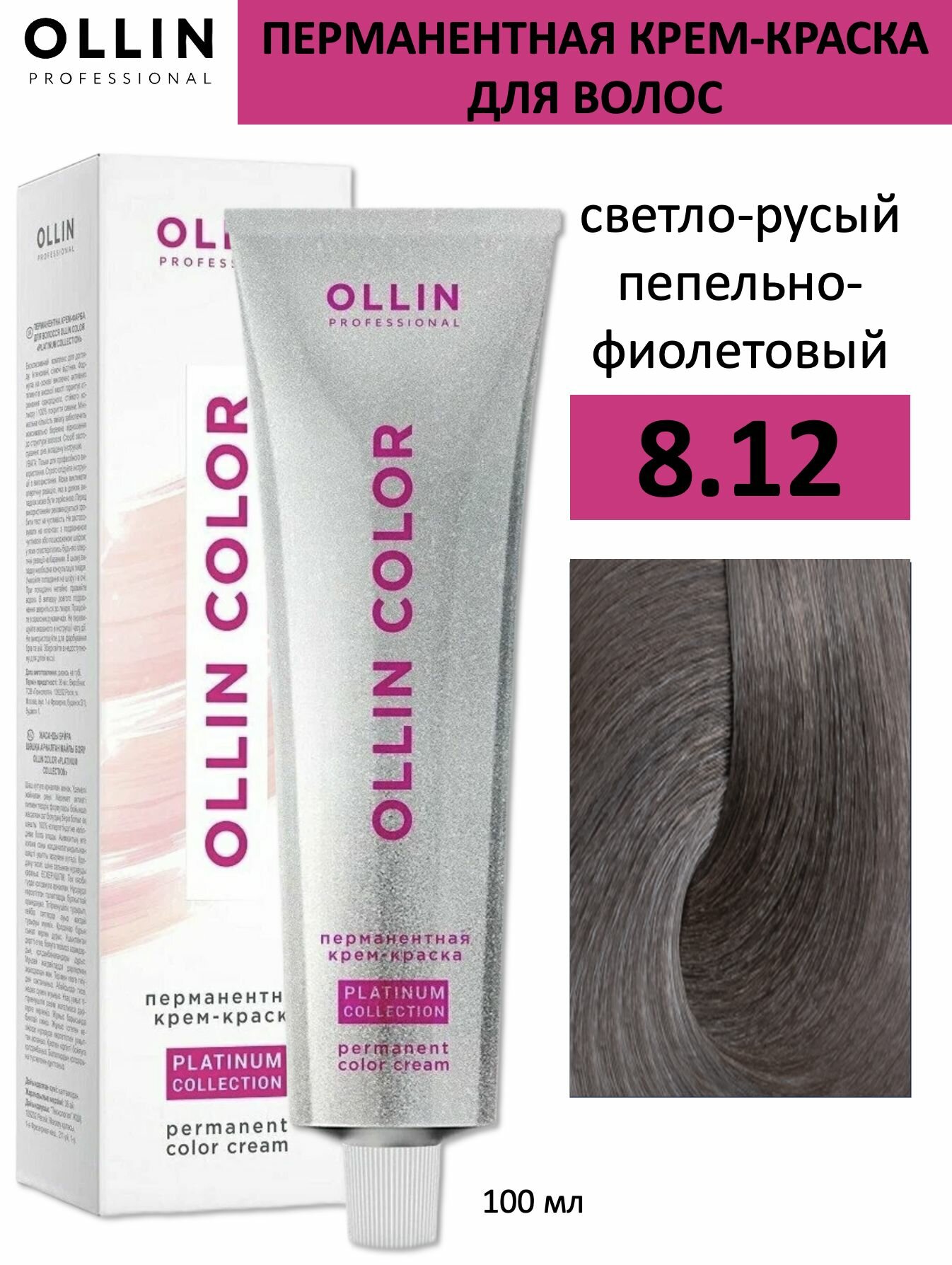 Ollin Color крем-краска для волос 8/12 светло-русый пепельно-фиолетовый 100мл
