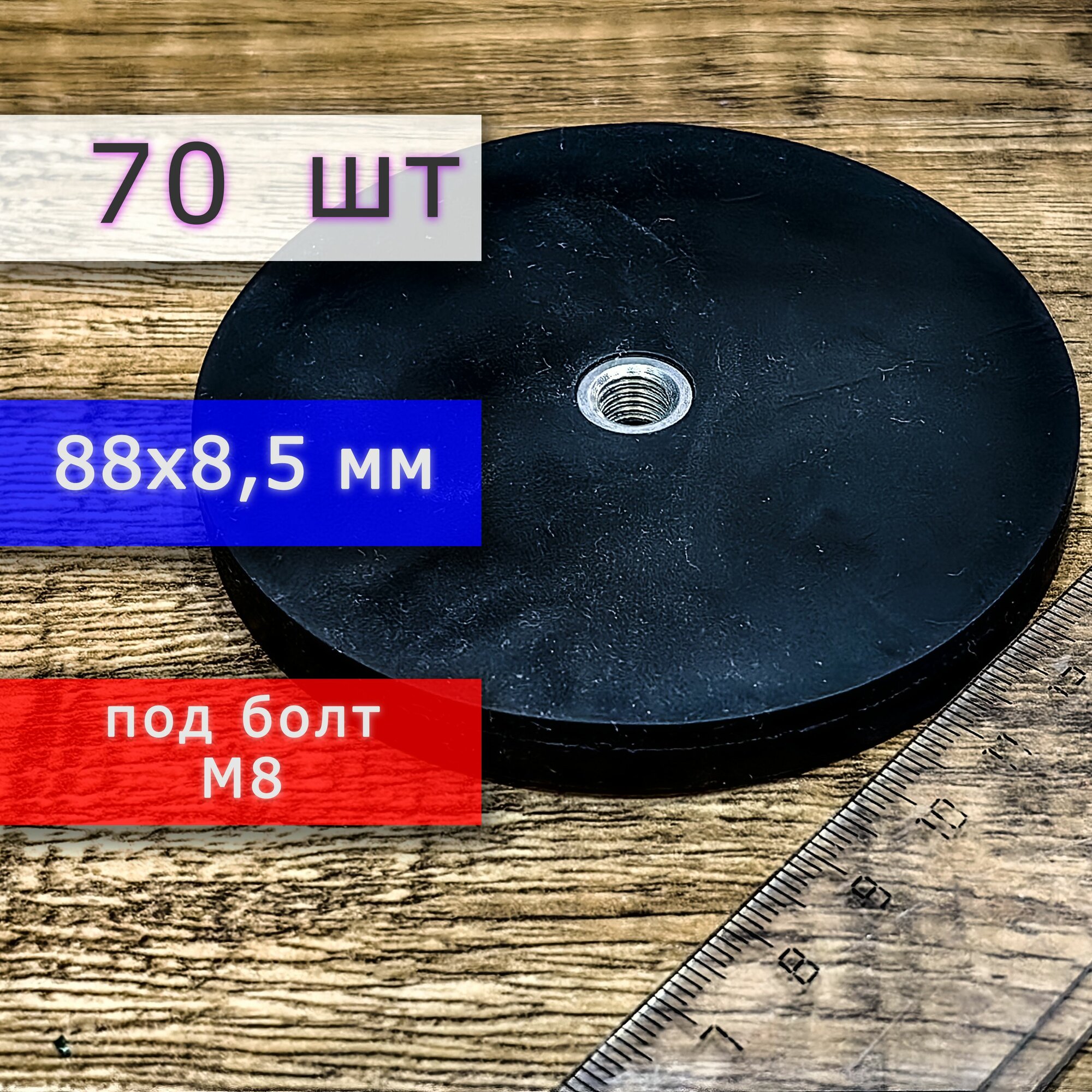 Прорезиненное магнитное крепление 88 мм под болт М8 (70 шт)