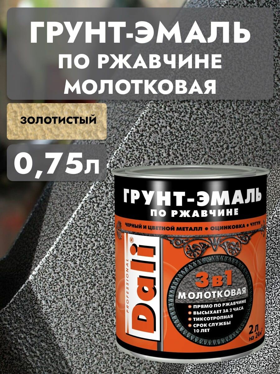 Грунт-эмаль по ржавчине 3 в 1 молотковая золотистая, 0,75 л