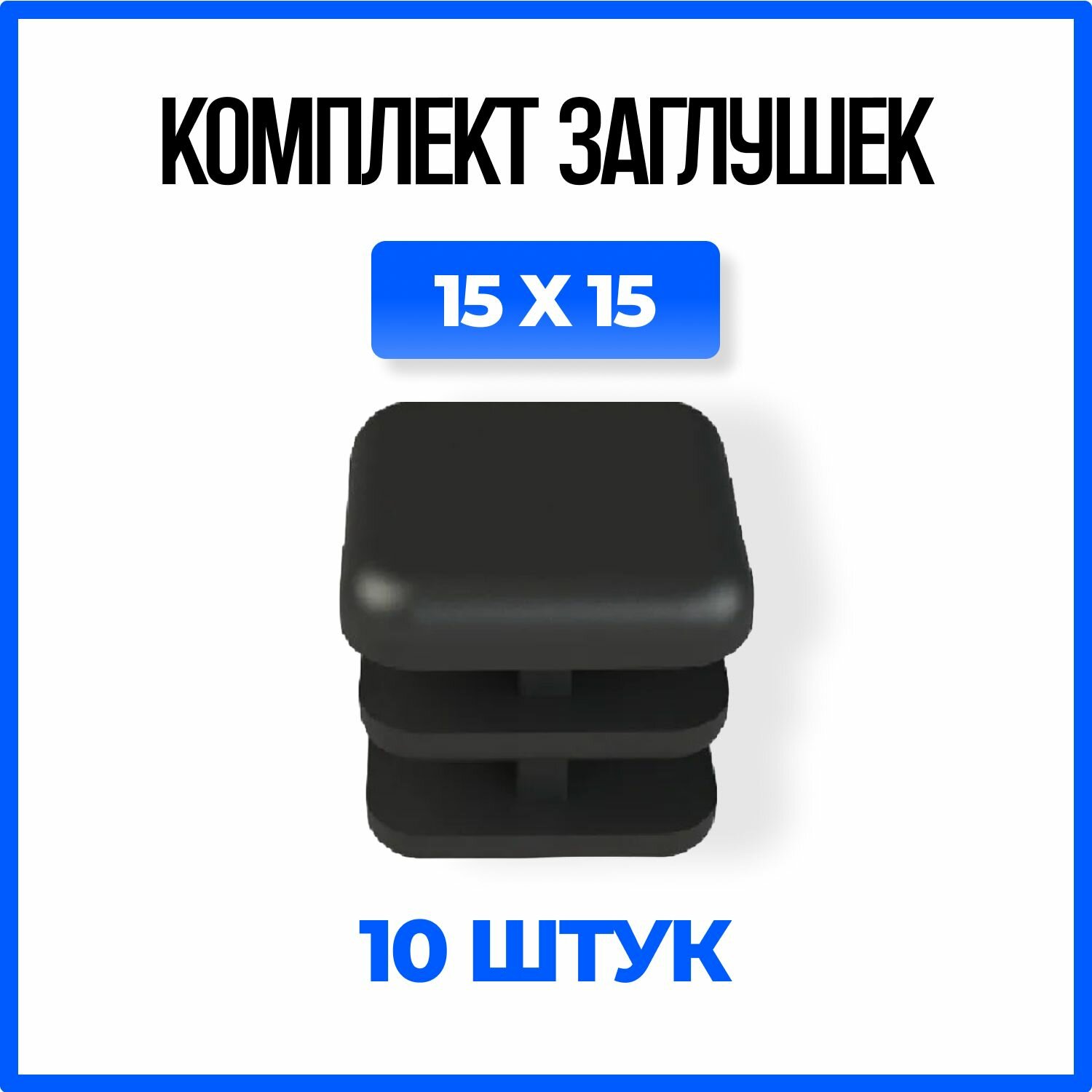 Заглушка 15х15 пластиковая квадратная для профильной трубы - 10шт.