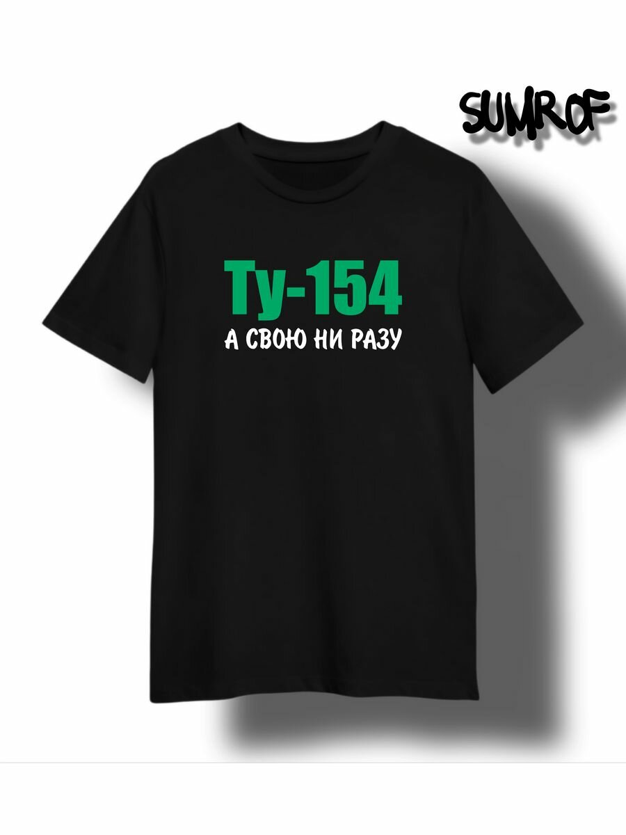 Футболка с надписью ту 154