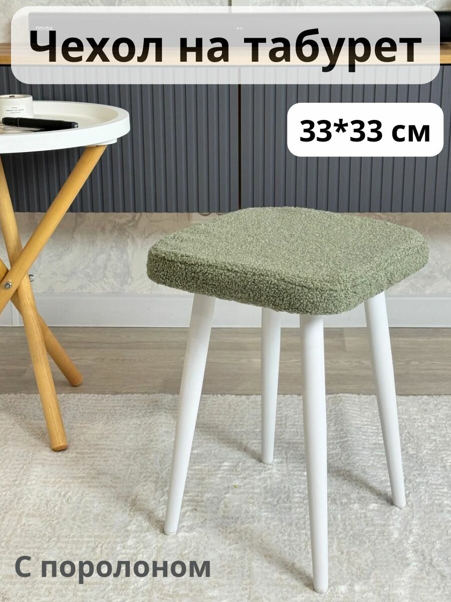 Чехол на табурет квадратный с поролоном зеленый